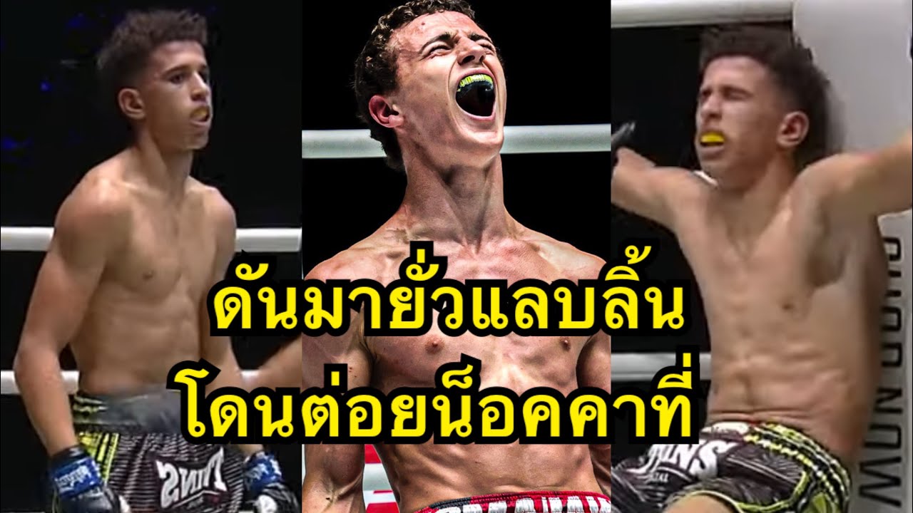 ดันมาแลบลิ้นใส่! ซัดน็อคาที่ Rustam Yunusov vs Toufiq Chabibi | ONE ...