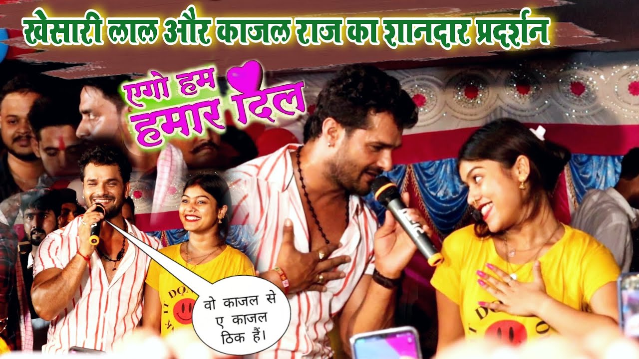 Khesari Lal और Kajal Raj का शानदार प्रदर्शन | Ye Jaan Tino Tohar Ha ...