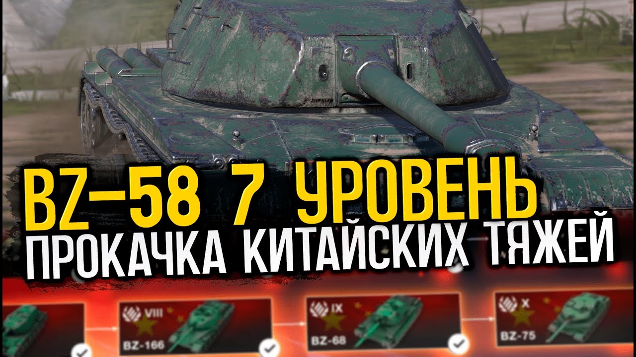 Прокачка Китайских тяжелых танков. BZ-58 в топе | Tanks Blitz - YouTube