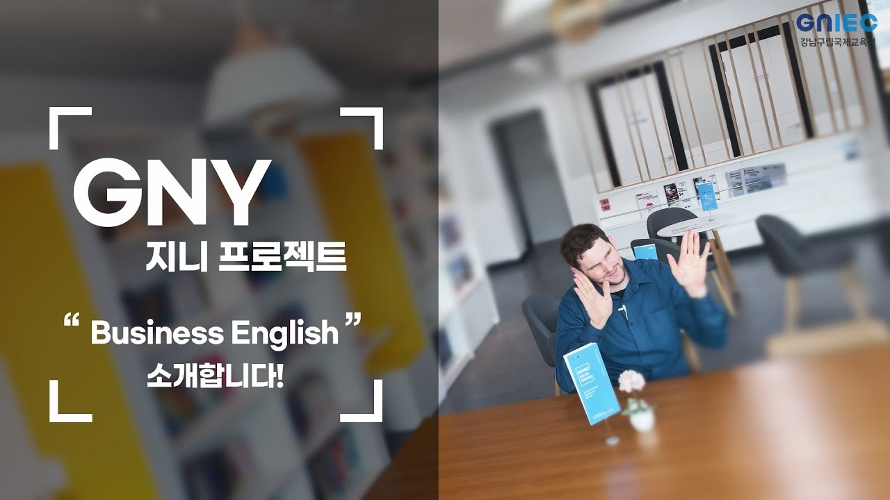 [GNIEC] 강남구 청년 대상 글로벌 인재 양성과정 #GNY #지니프로젝트 가 궁금하다면?! 조나단쌤의 [Business ...