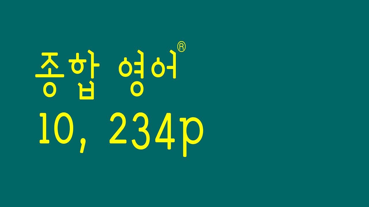 종합영어 10장 [ 명사 2 ] 1문법설명 234p - YouTube