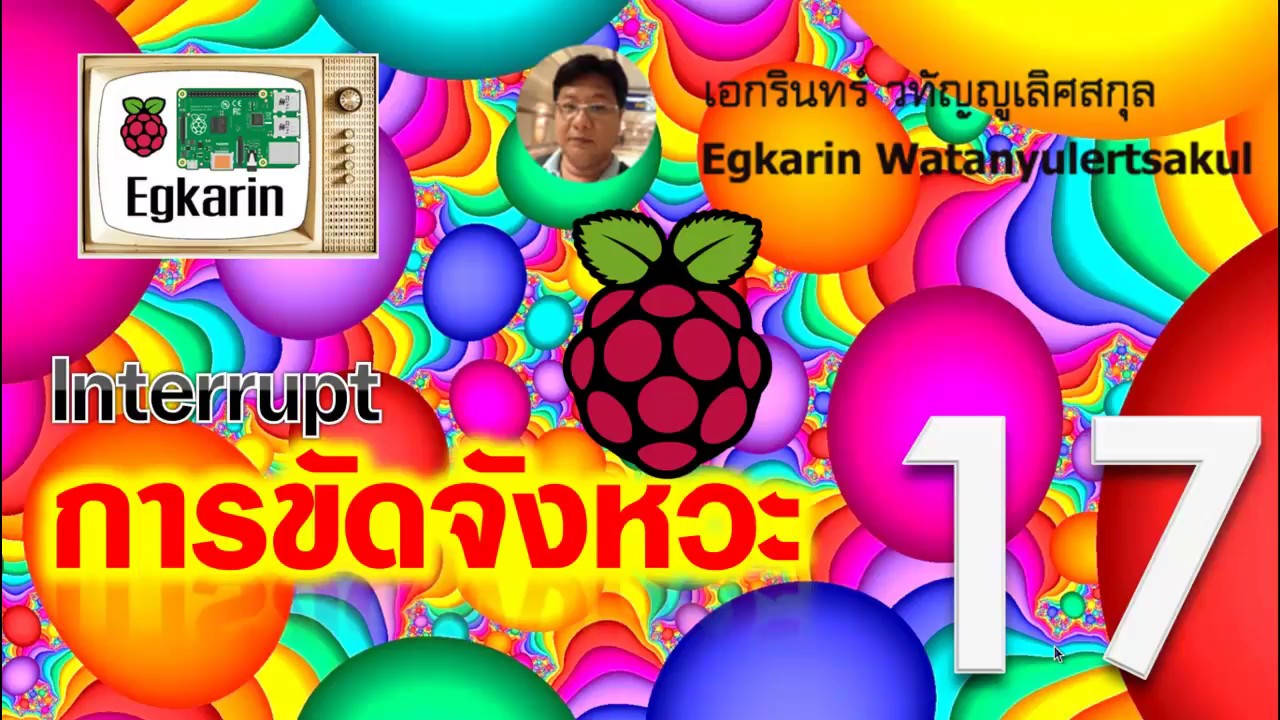 Raspberry Pi EP.17 การขัดจังหวะ (Interrupt) - YouTube