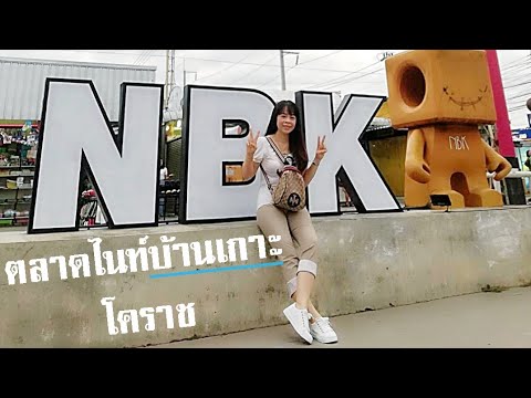 EP.46 | NBK KORAT #ตลาดไนท์บ้านเกาะโคราช #สายรุ้งพาเพลิน #สายรุ้งพาเที่ยว #NBKKORAT - YouTube
