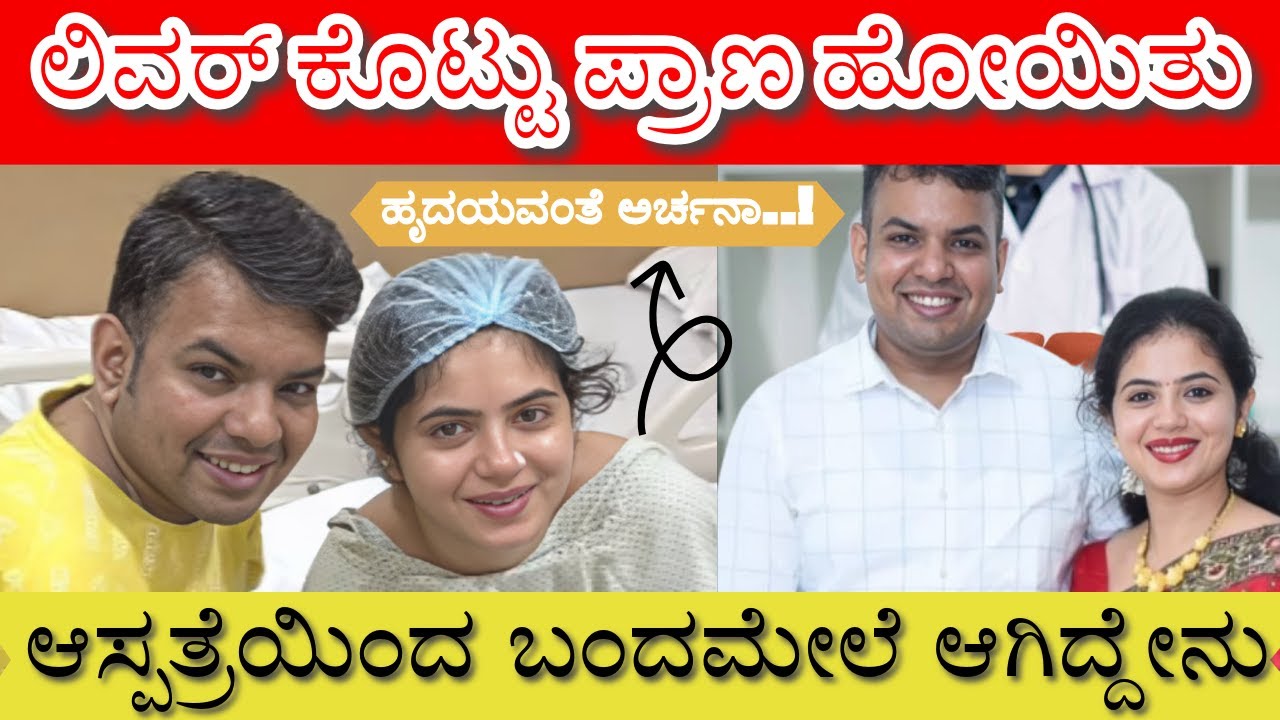 ಮತ್ತೊಬ್ಬರ ಜೀವ ಉಳಿಸಿದ ಅರ್ಚನಾಗೆ ಮನೆಗೆ ಬಂದಮೇಲೆ ಆಗಿದ್ದೇನು | Archana Kamath ...