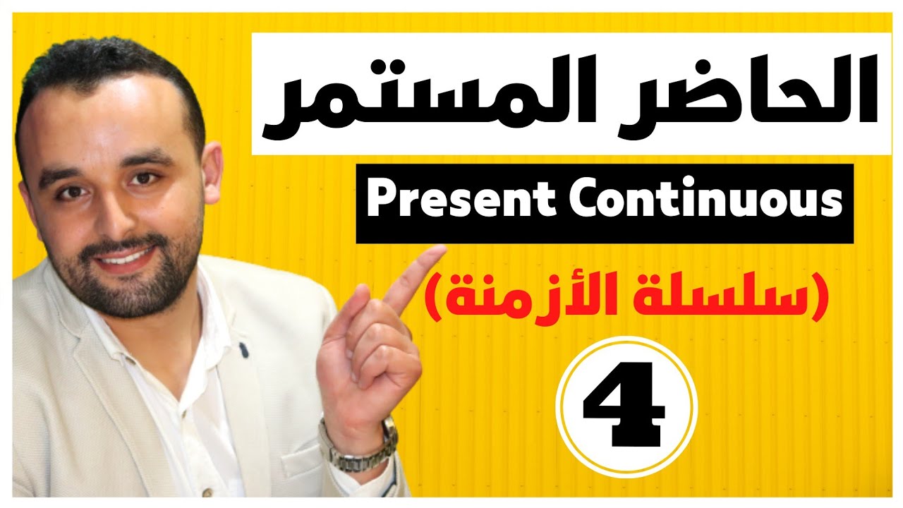 Present Continuous Tense (4) شرح المضارع المستمر في الإنجليزية - سلسلة ...