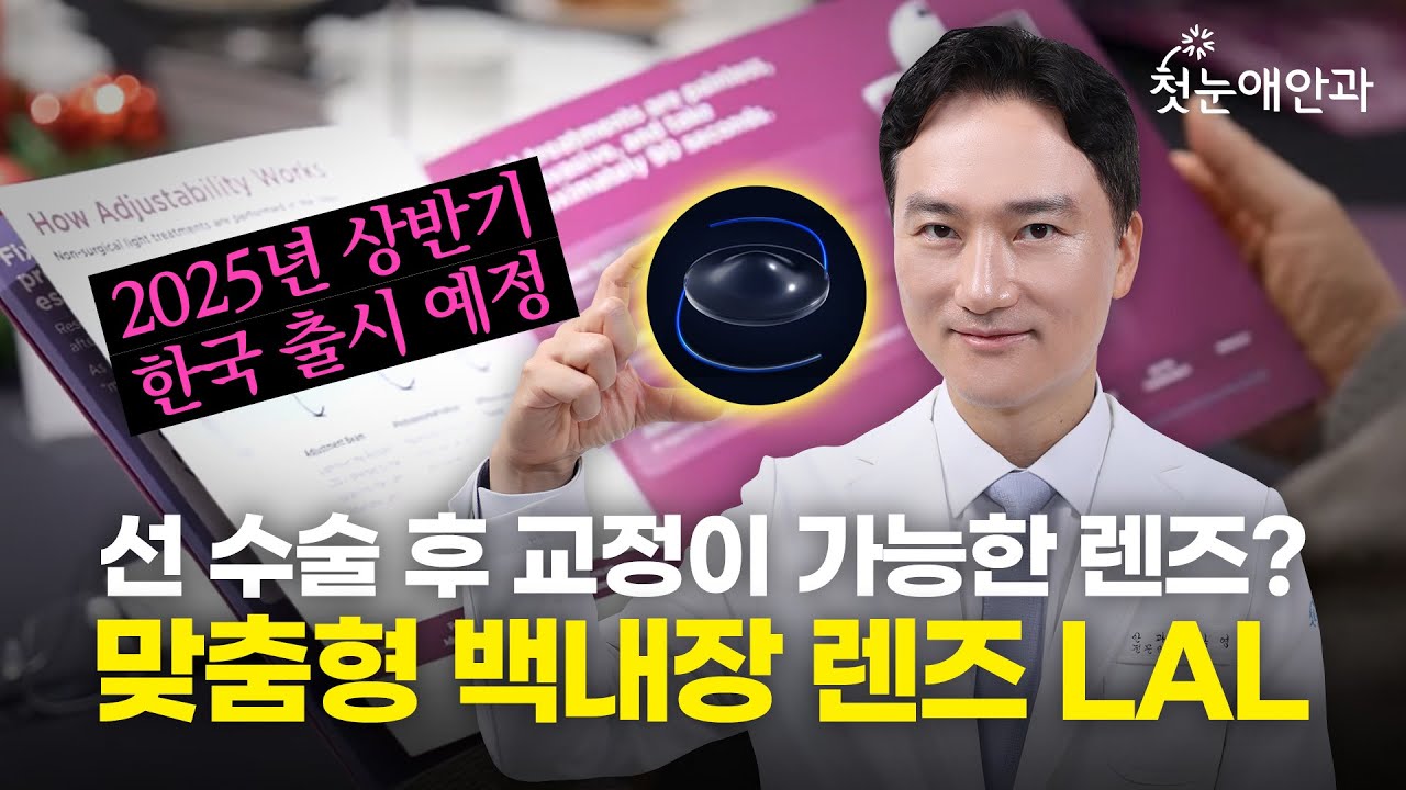 일단 수술하고 나중에 도수 맞추는 혁신적인 LAL렌즈 드디어 한국 론칭!! - YouTube