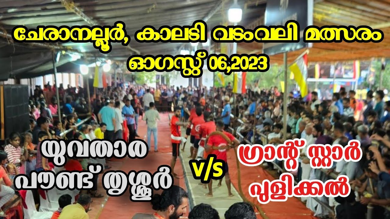 Vadamvali malsaram | Yuvathara pound trissur vs Grand star pulikkal ...