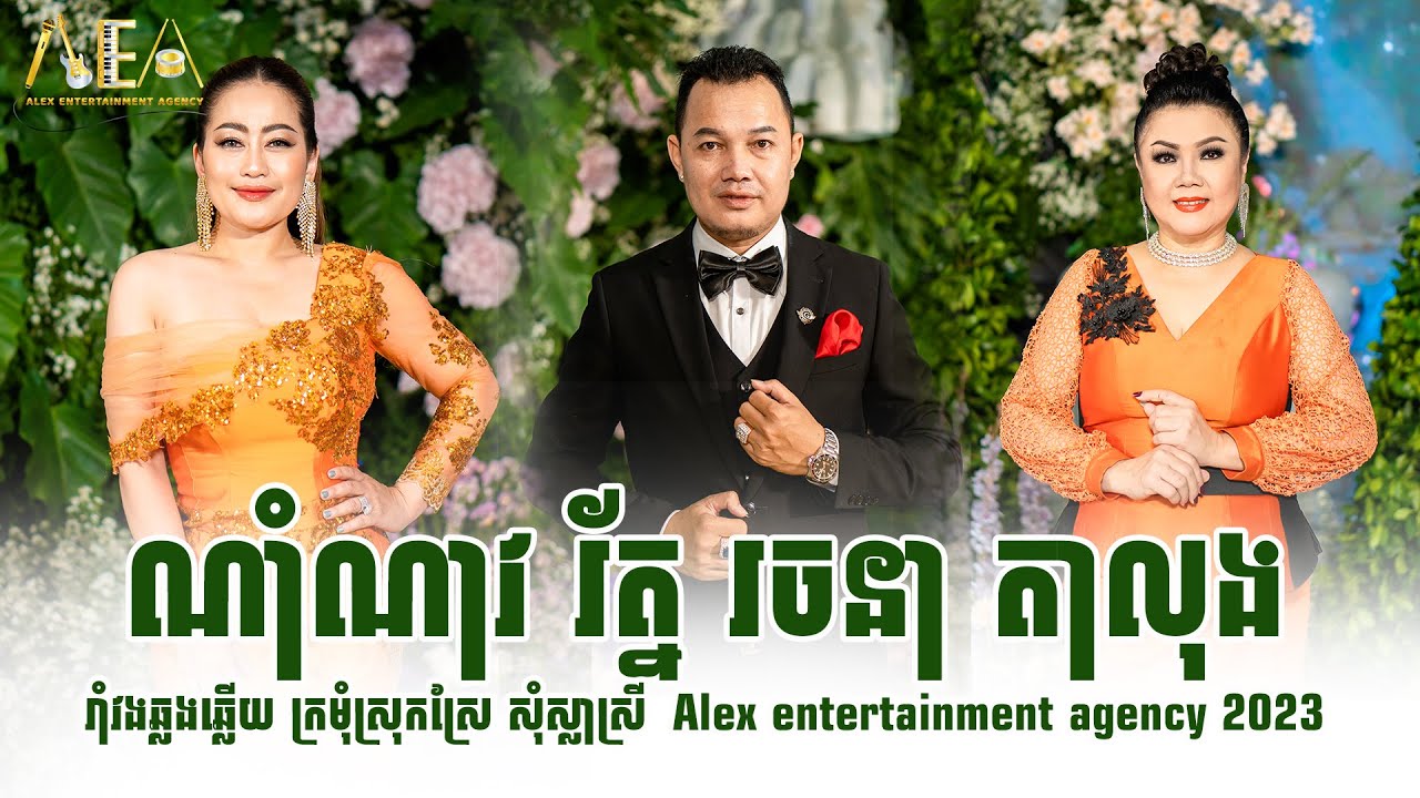 ណាំណាវ រ័ត្ន រចនា រាំវងឆ្លងឆ្លើយ ក្រមុំស្រុកស្រែ, Romvong khmer song ...