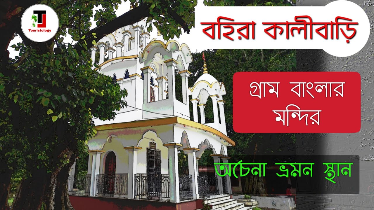 বহিরা কালীবাড়ির ইতিহাস । Bahira Kali Bari History । History Of Bahira ...