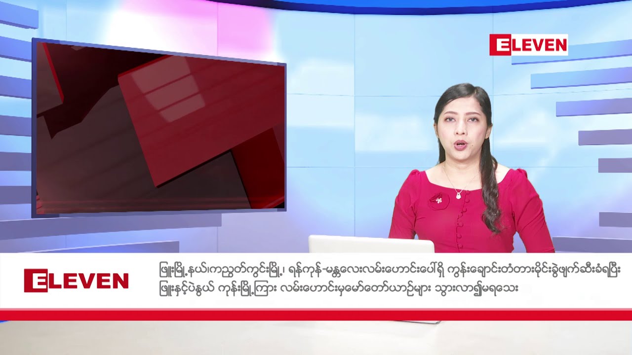 ဇန်နဝါရီလ ၄ ရက်နေ့ ညပိုင်းသတင်းအစီအစဉ် Youtube