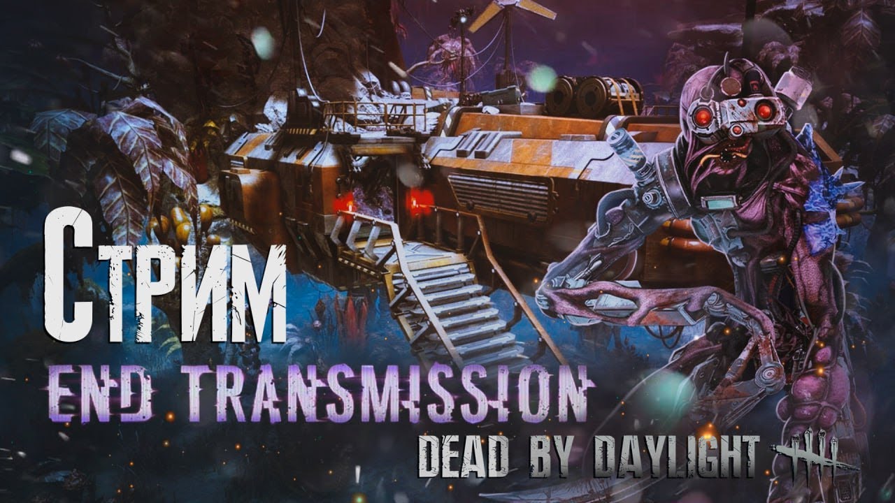 Dead by Daylight Transmission НОВЫЙ ПАТЧ 7.0.0 ЧИЛЛ СТРИМ №2 - YouTube