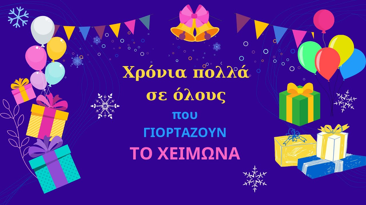 Χρόνια Πολλά για τη Γιορτή Σου! Ευχές για Όλους Που Γιορτάζουν το ...
