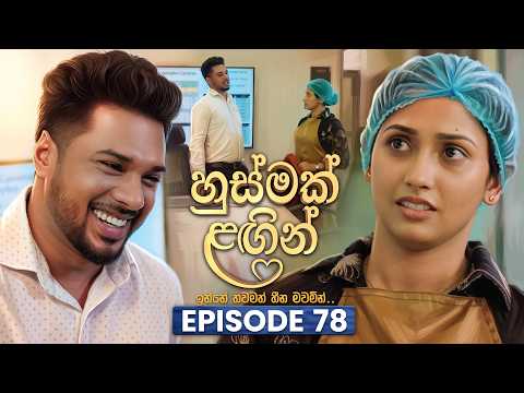 Husmak Lagin (හුස්මක් ලඟින්) | Episode 78 | 28th August 2026 | TV Derana
