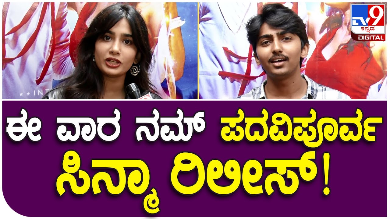 Padavi Poorva Movie Release: ಪದವಿಪೂರ್ವ ಸಿನ್ಮಾ ಈ ವಾರ ತೆರೆಗೆ ಪೃಥ್ವಿ ...