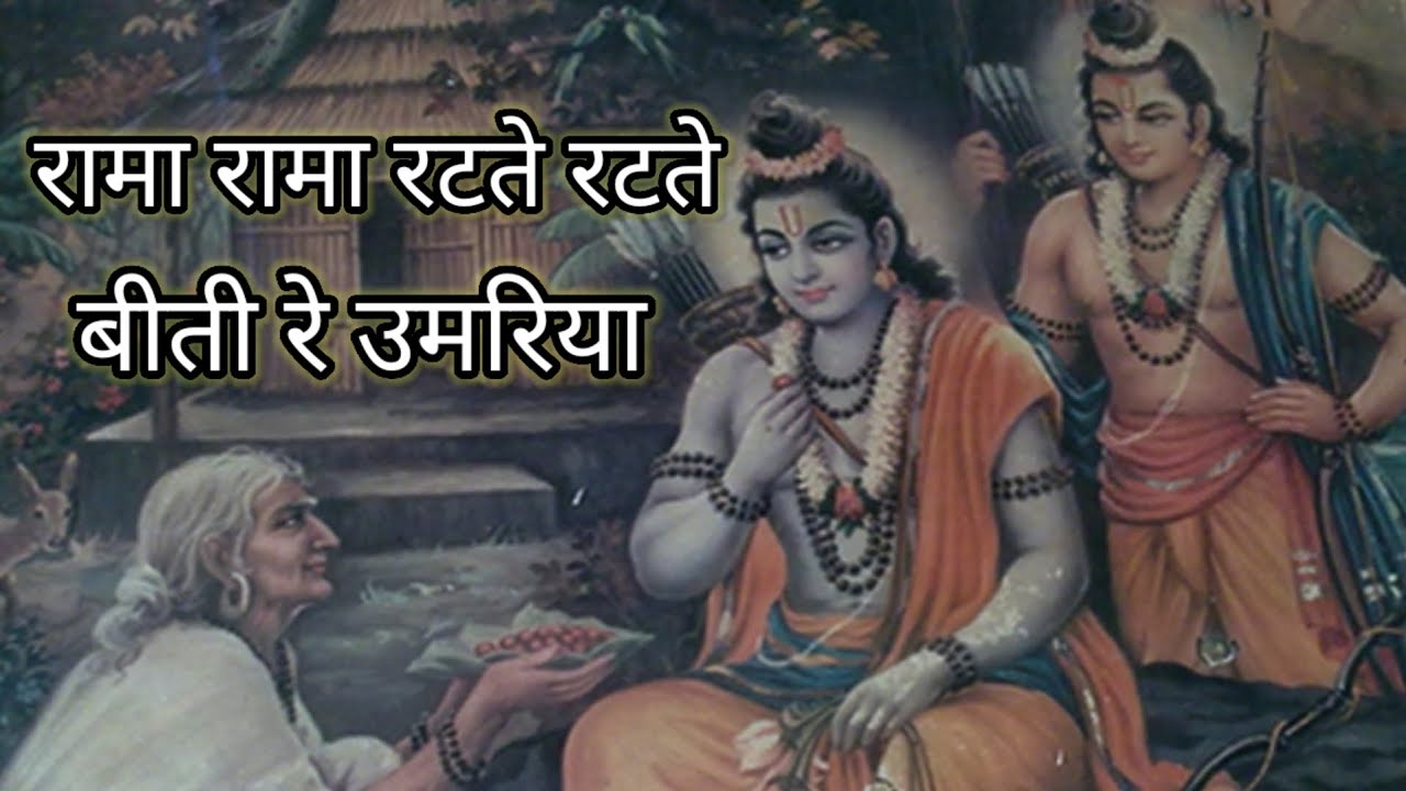 Rama Rama Ratte Ratte Biti Re Umariya//रामा रामा रटते रटते बीती रे ...