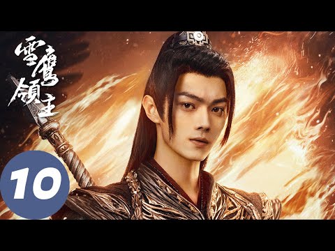 ENG SUB【雪鹰领主 Snow Eagle Lord】EP10 步小希与众魔同归于尽，雪鹰为救靖秋跌落山崖（许凯、古力娜扎）