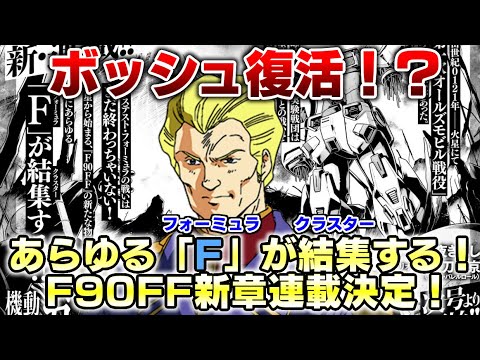 【機動戦士ガンダムF90】F90FF新章で復活するかもしれないボッシュに対するネットの反応集【ボッシュ・ウェラー】 - YouTube
