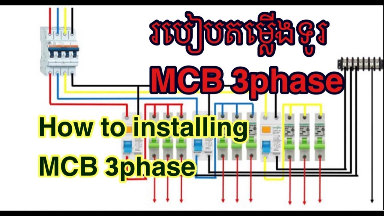 របៀបតម្លើងទូរ MCB 3Phase/ How to installing MCB 3Phase. - YouTube