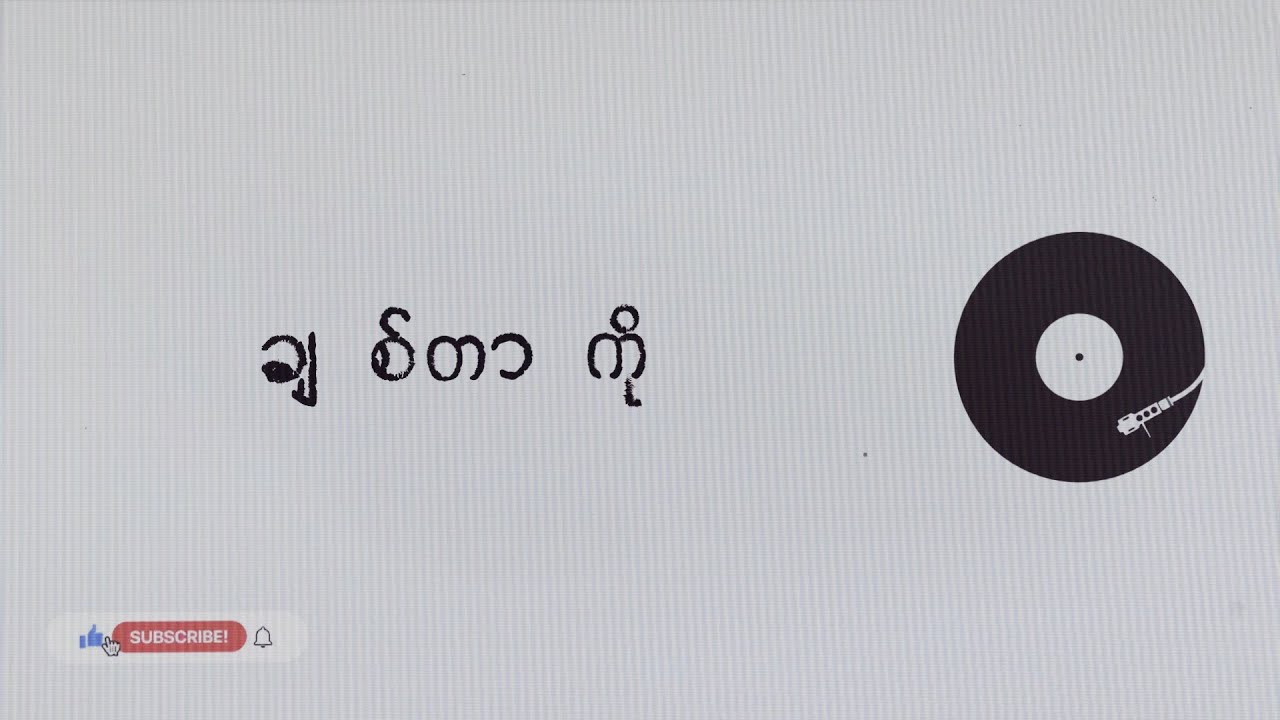 ချစ်တာကို (chit tar ko ) - အနိုင် (လွှမ်းမိုး) hlwan Moe [full version ...