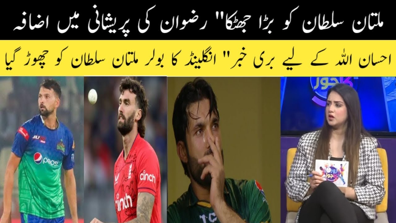 multan sultan big loss psl 9 2024| Ihsan ullah out of multan sultan ...