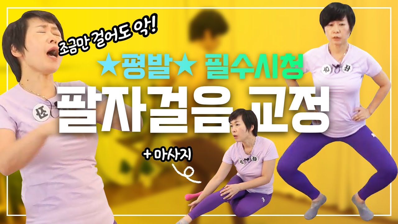 팔자걸음 교정하는 평발운동 | Pes Planus Exercise🦶🏻 - YouTube