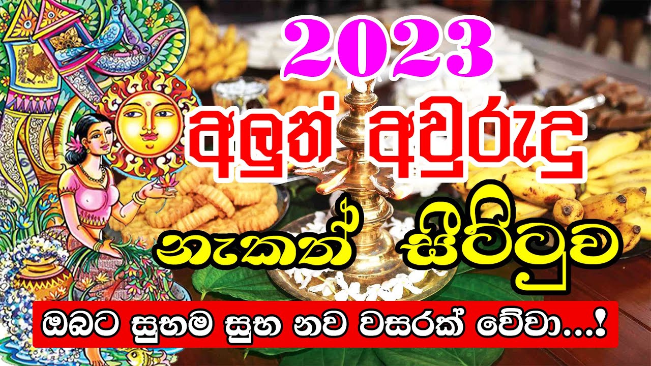2023 Nakath Litha | 2023 Sinhala Avurudu Nakath Sittuwa | Daiwaya - YouTube