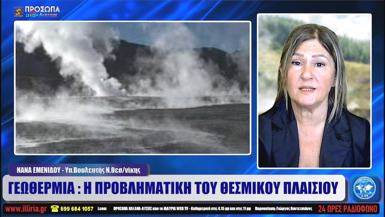 ΙΛΛΥΡΙΑ WEB TV | ΓΕΩΘΕΡΜΙΑ Η ΠΡΟΒΛΗΜΑΤΙΚΗ ΤΟΥ ΘΕΣΜΙΚΟΥ ΠΛΑΙΣΙΟΥ | ΝΑΝΑ ...