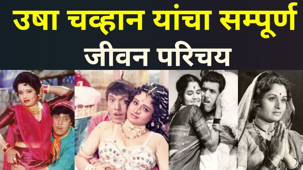 उषा चव्हान यांचा सम्पूर्ण जीवन परिचय || usha chavhan biography marathi ...