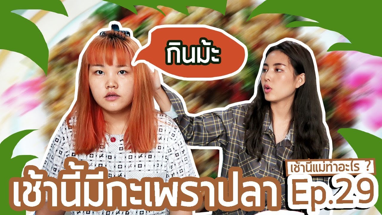 เช้านี้แม่ทำอะไร? EP.29 ตอน เช้านี้มีกะเพราปลา!!! l Bew Varaporn - YouTube