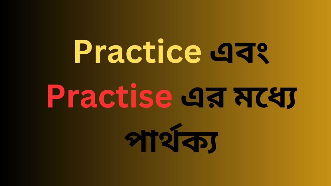 Difference between Practice and Practise | Practice Vs Practise ...