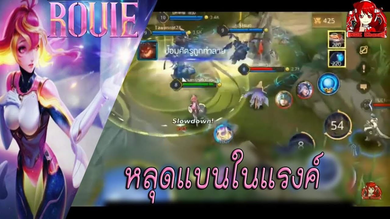 RoV : Rouie ตะลุยในแรงค์กับแก๊งเพื่อนๆ - YouTube