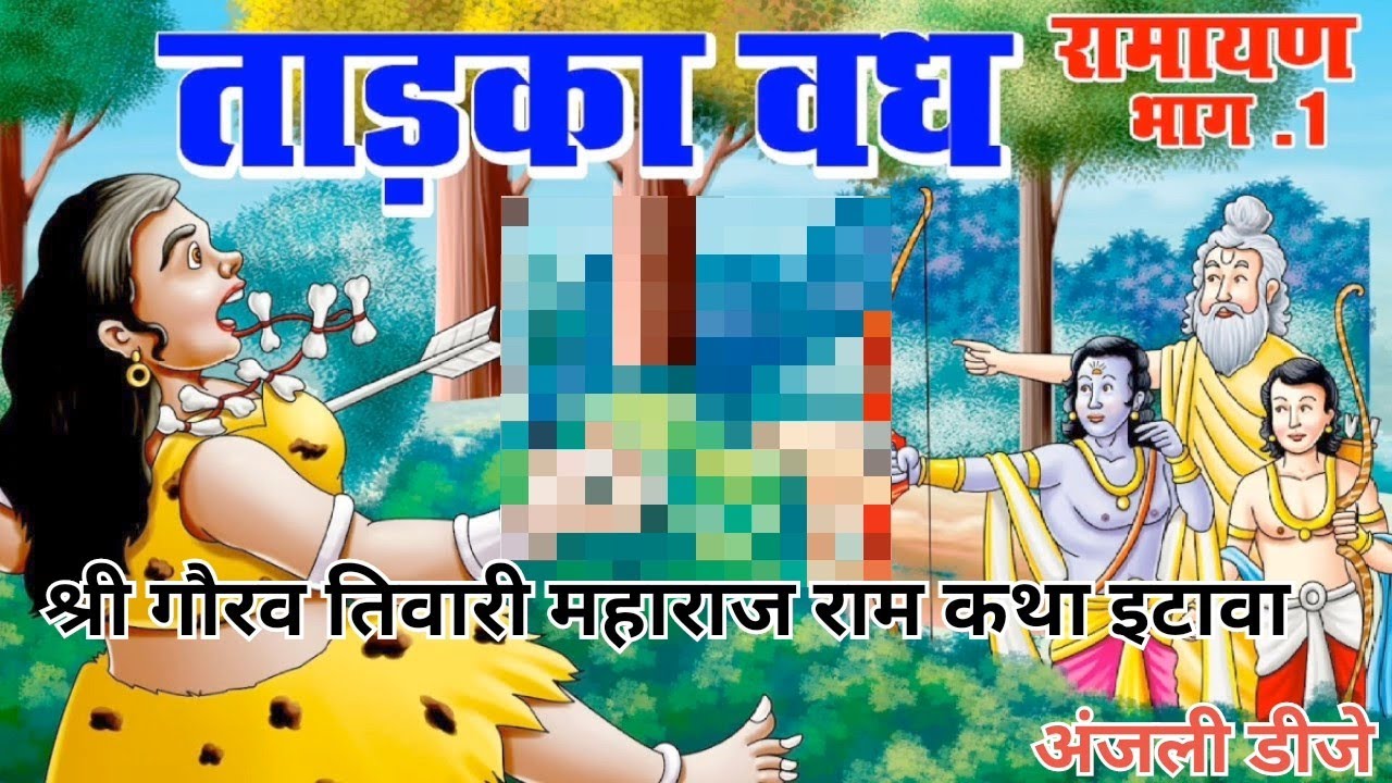 ताड़का वध | tadka Vadh// गौरव तिवारी राम कथा वाचक इटावा //रमायण प्रसंग ...