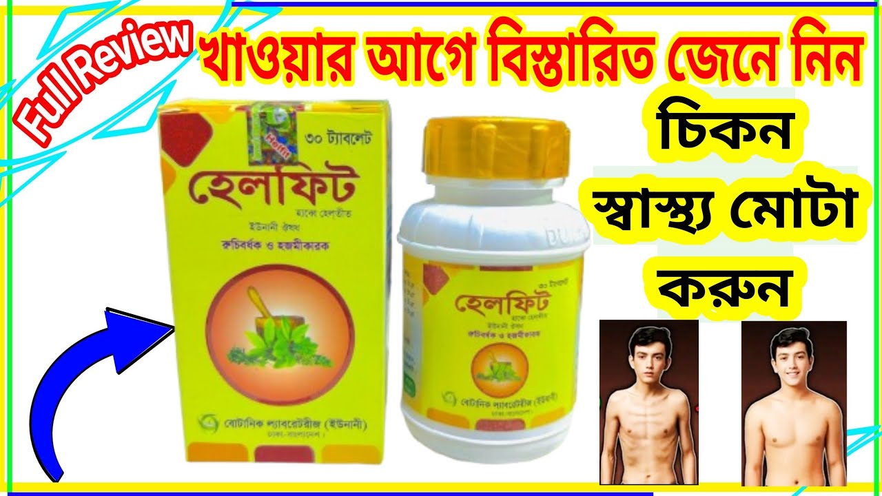 চিকন স্বাস্থ্য মোটা করুন / Helfit_tablet_এর_কাজকি/helfit_tablet_review ...