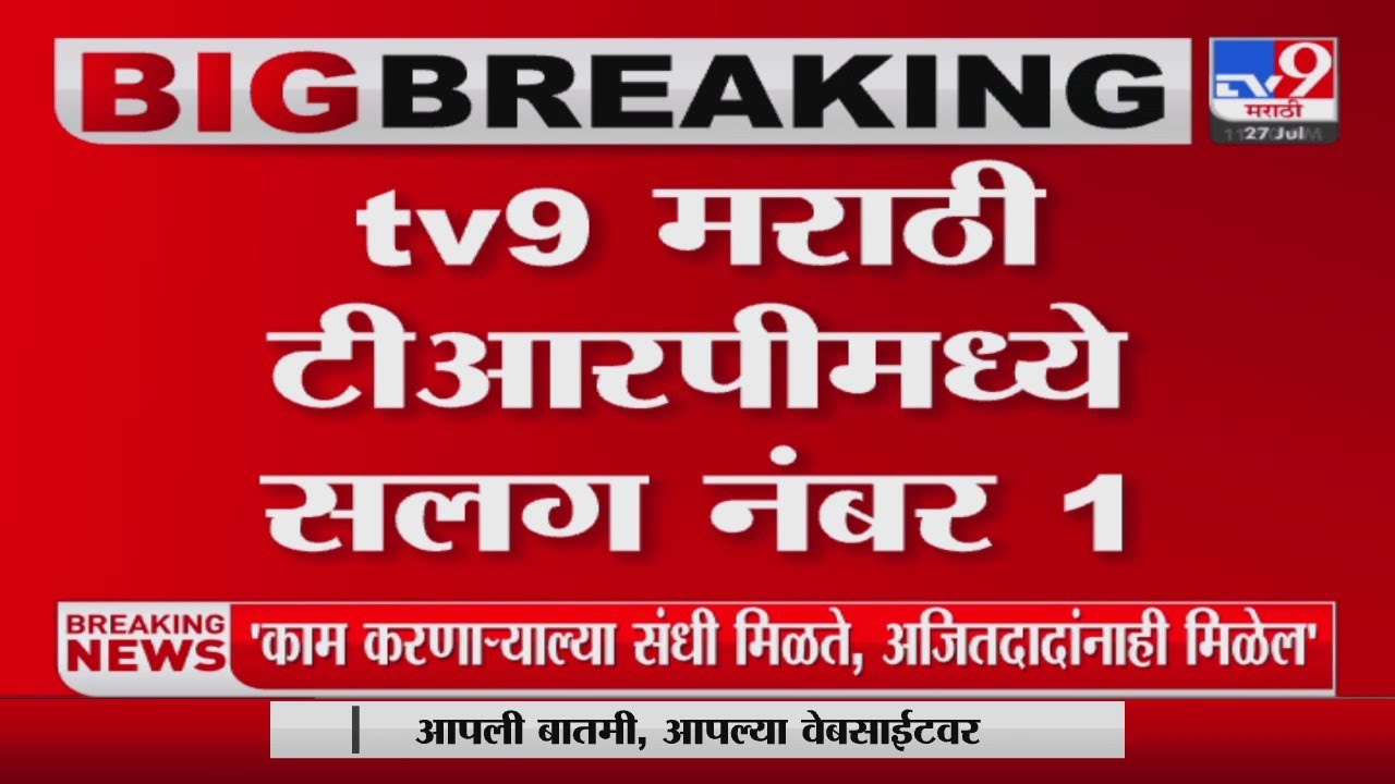 TV9 Marathi No. 1 News Channel | महाराष्ट्रातील जनतेची पसंती फक्त ...