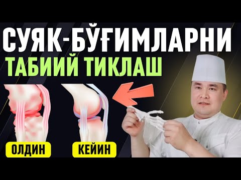 СУЯК-БЎҒИМЛАРИНГИЗГА ҲАР КУН ШУ ТАБИИЙ ИШНИ ҚИЛИНГ ВА ЁШАРТИРИБ ЮБОРИНГ! БЎҒИМЛАРНИ ТАБИИЙ ДАВОСИ
