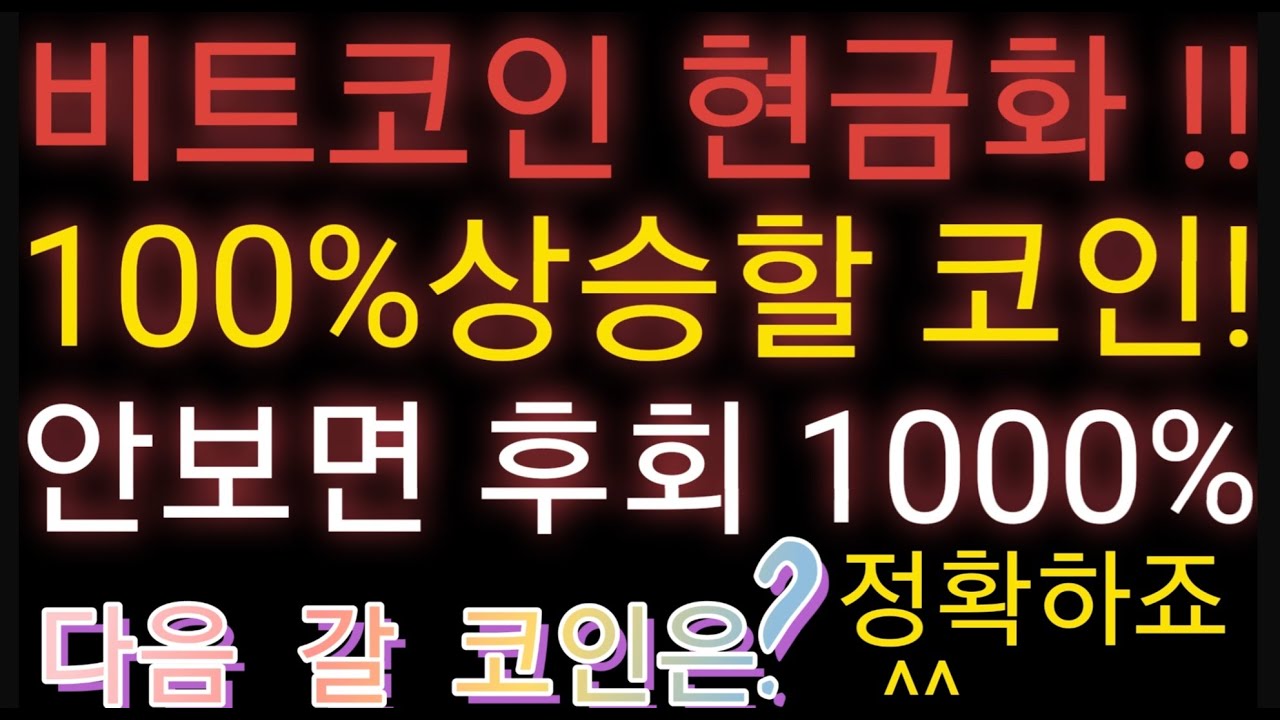 펀디엑스 하이브 비트코인 이더리움 현금화 진행 세력이 매집한 코인은 폴카닷 스택스 체인링크 질리카 스팀 리플 쎄타퓨엘 도지코인 에이다 솔라나 카바 웨이브 보라 스트라티스