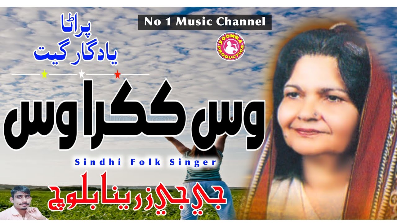 Was Kakrira Was | Jiji Zarina Baloch Songs | Old Sindhi Hit Songs - YouTube