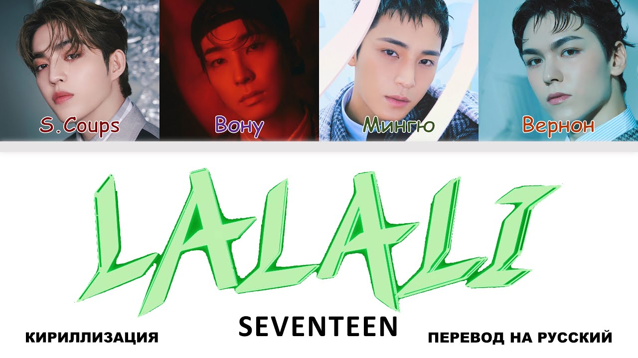 SEVENTEEN - LALALI [перевод на русский | color-coded | кириллизация ...