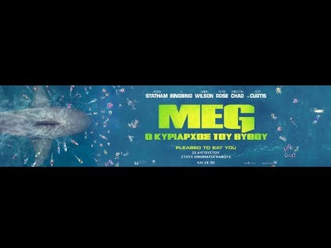 MEG. Ο ΚΥΡΙΑΡΧΟΣ ΤΟΥ ΒΥΘΟΥ - TRAILER (GREEK SUBS) - YouTube