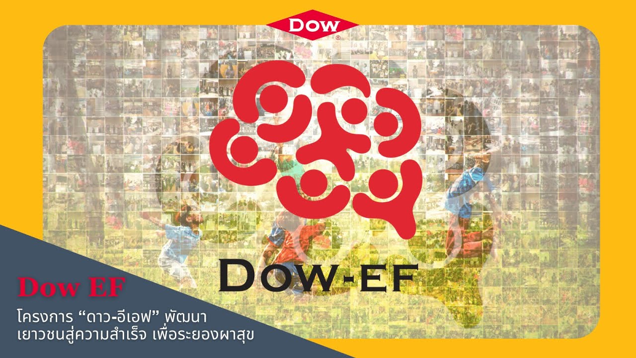 รวมพลังภาคี สร้าง EF ปั้น "เด็ก" ให้เป็น "ดาว" - Dow EF - YouTube
