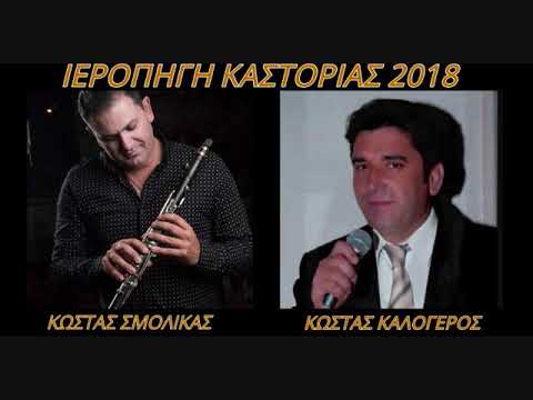 ΚΩΣΤΑΣ ΣΜΟΛΙΚΑΣ, ΚΩΣΤΑΣ ΚΑΛΟΓΕΡΟΣ ΣΤΗΝ ΙΕΡΟΠΗΓΗ 26/7/ 2018 - YouTube