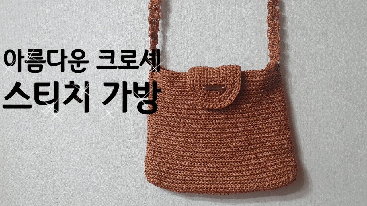 이름다운 빅 크로셰 스티치 가방 Youtube