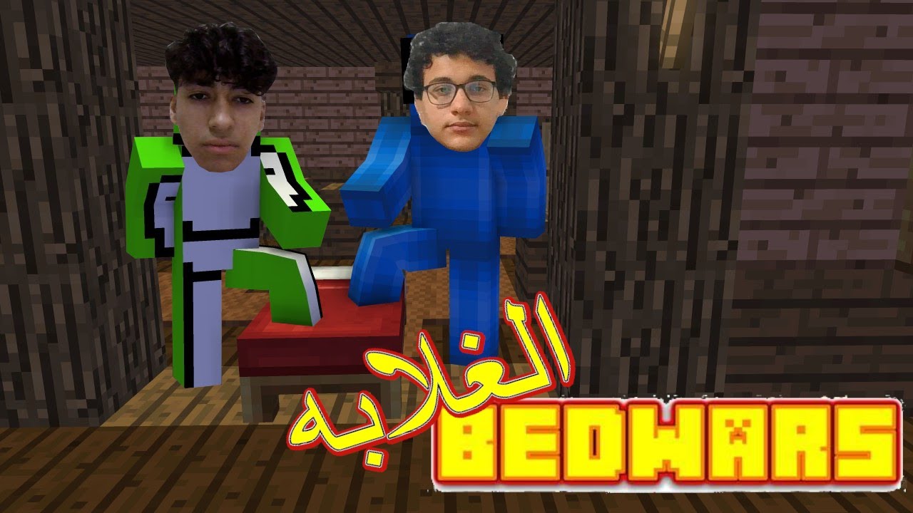 بيد ورز الغلابه | bed wars - YouTube