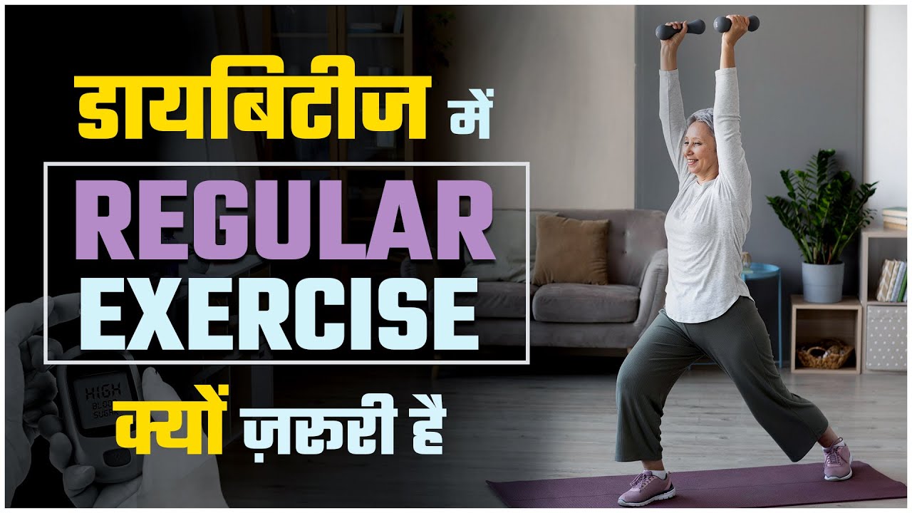 Diabetes में Regular exercise के फायदे | Regular Exercise से Sugar ...