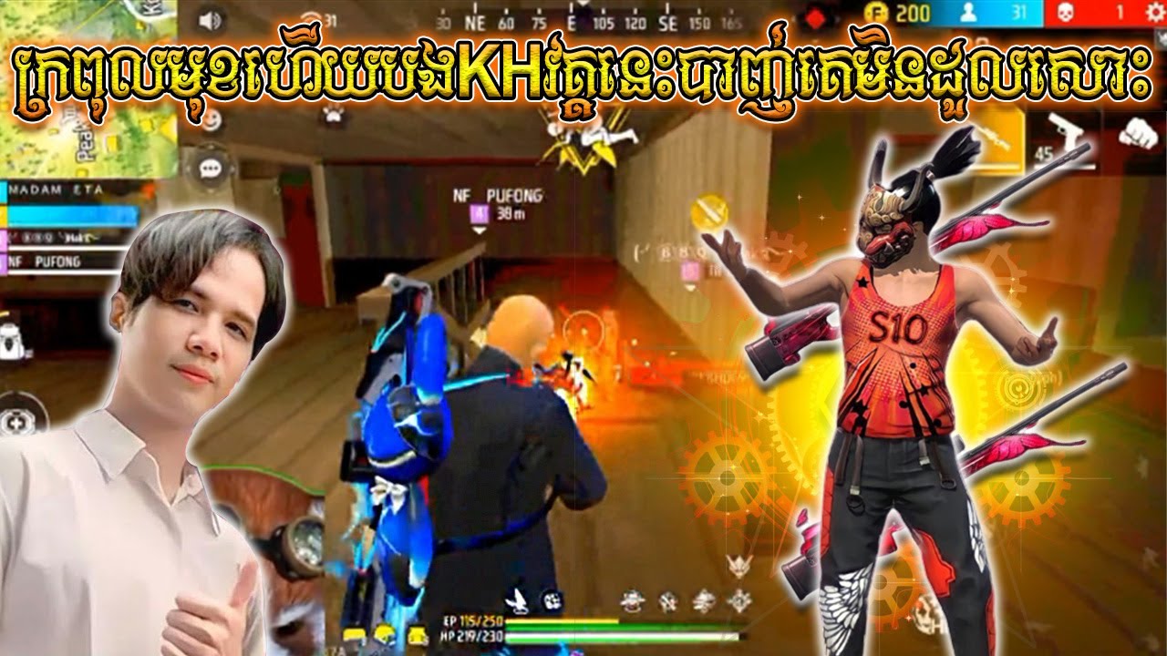 បងKHវគ្គនេះវិលមុខហើយបាញ់គេមិនដួលសោះ វាមិនដែលបាញ់AWM ...