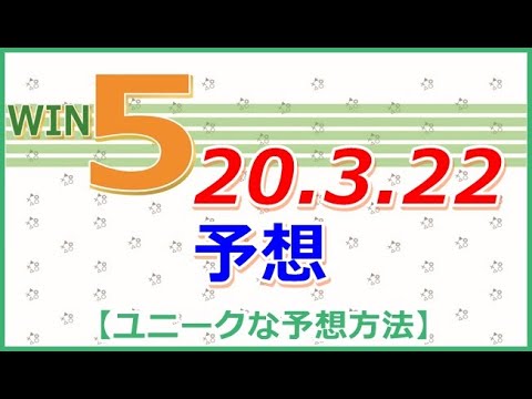 【WIN5 20 3 22予想】指示線の設定はOKです。見極めは！？参考にして下さい。 - YouTube
