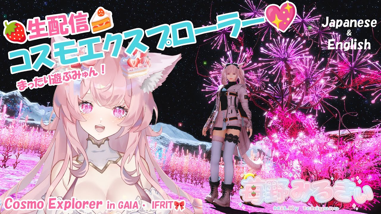 [ FF14 ] コスモエクスプローラーやるみゅん🍓 Cosmo Explorer LIVE #FINALFANTASYXIV #FFXIV #FF14 #VTUBER #コスモ ...