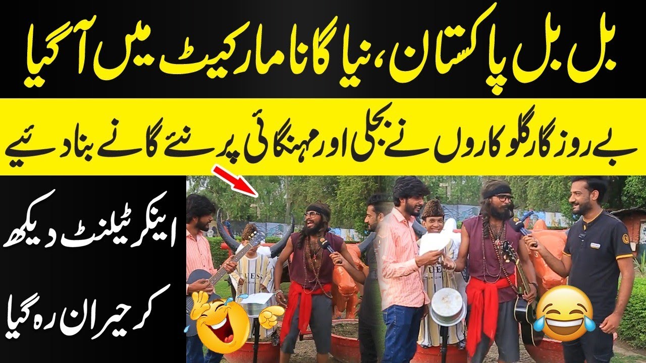 Bill Bill Pakistan, New Songs On Electricity 🔌 And Inflation In ...