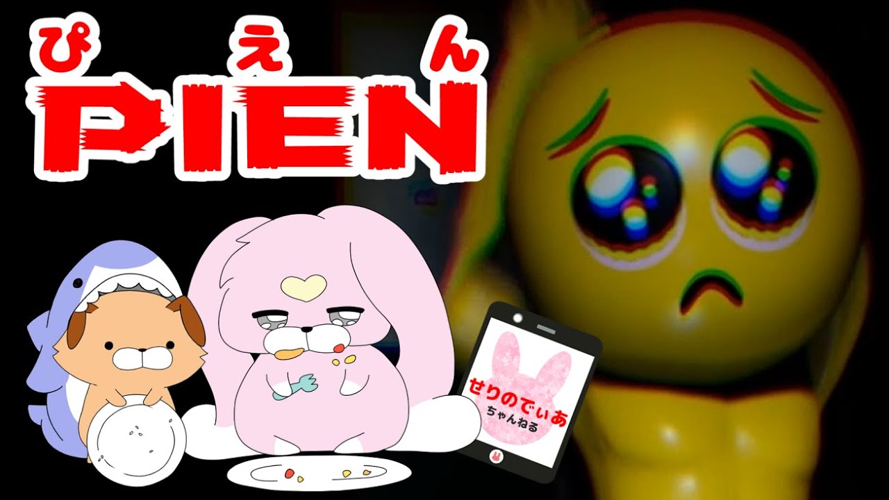 【PIEN】ぴえんが追いかけてくる…！！【女性実況】 - YouTube
