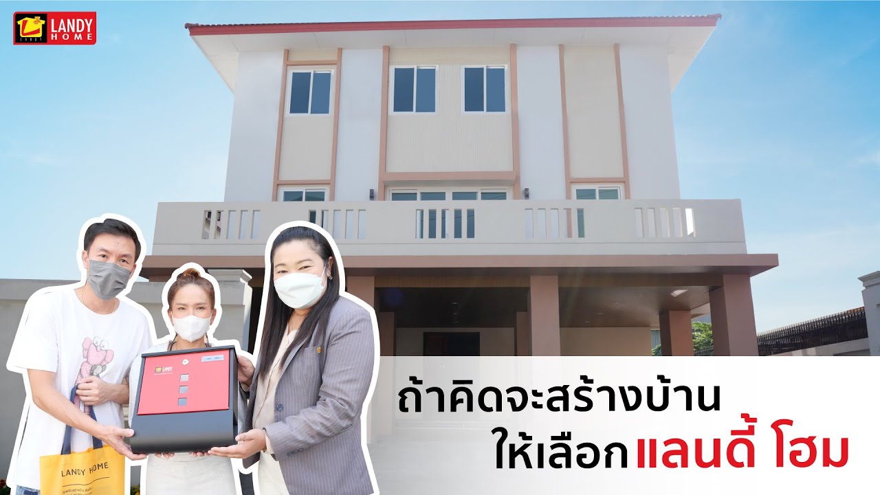 ♥️ เสียงจากลูกค้า Landy Home แบบบ้าน HOF | Landy Review l Landy Home ...